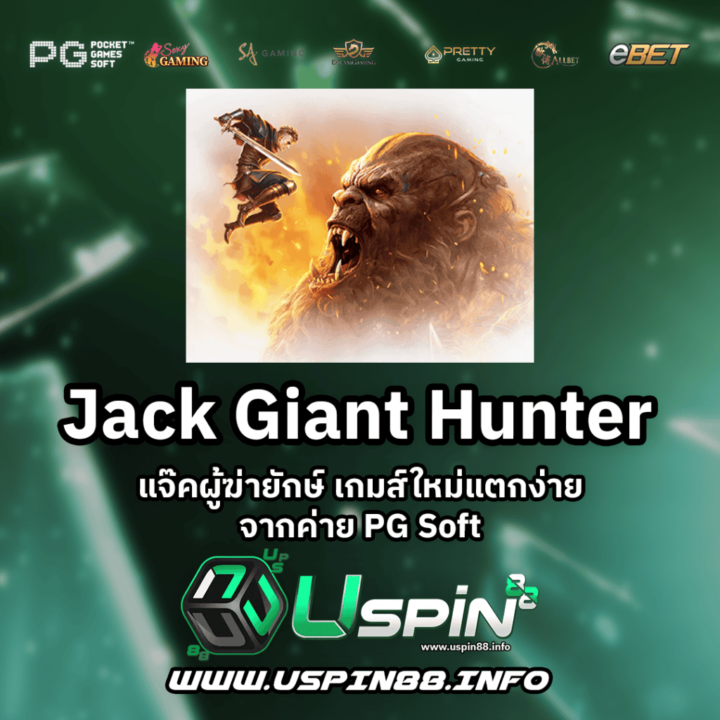 Jack the Giant Hunter PG: สล็อตแจ็คผู้ฆ่ายักษ์