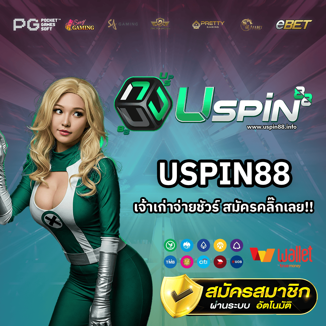 USPIN88 - เบื่อไหม? เกมเดิมๆ Uspin88 สล็อตเว็บตรง เกมใหม่เพียบ! แตกง่าย โอนไว ทันใจนักปั่น
